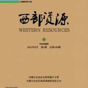西部资源编辑部 首页