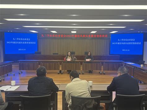 九三学社乐山市委会对医疗卫生领域社员开展廉洁从政从业教育集体谈话中国国情中国网