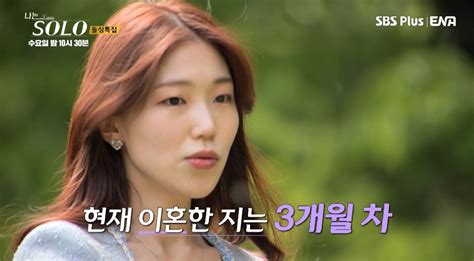 16기 순자 “이혼한 지 3개월돌 지난 딸 있어” 나는 솔로