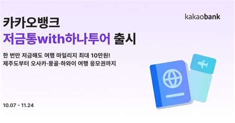 카카오뱅크 저금통with하나투어 출시연말 여행 혜택