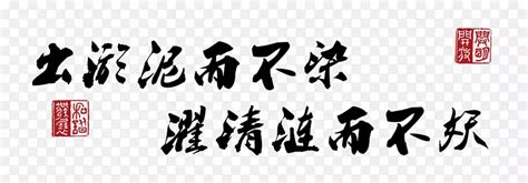 出淤泥而不染PNG图片素材下载 图片编号7589118 PNG素材网