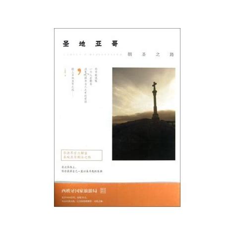 圣地亚哥朝圣之路图册 360百科