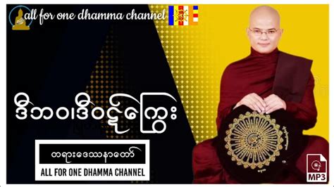 ဆရာတော် အရှင်သုစိတ္တ မော်ကျွန်း ဒီဘဝ၊ဒီဝဋ်ကြွေး တရားတော် တရားတို Dhammatalk Dhamma Youtube