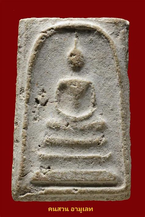 สมเด็จรุ่นแรก หลวงปู่บุดดา ถาวโร ร้าน คนสวน อามูเลท