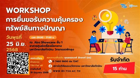 ขอเชิญร่วม Workshop การยื่นขอรับความคุ้มครองทรัพสินทางปัญญา