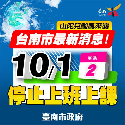 中颱山陀兒影響 南市府宣布10 1停班停課 蕃新聞