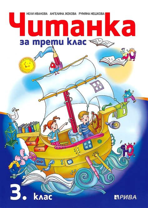 Читанка за 3 клас Учебници и помагала 3 клас Книжарници Хирон 2000 Учебници учебни