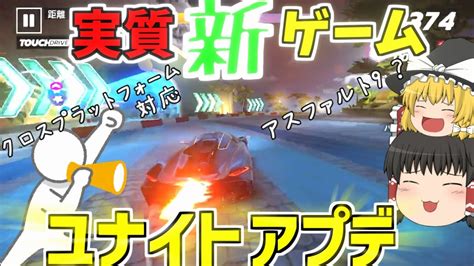 アスファルト9ユナイト実質ニューゲーム大型アプデで名前と中身も変化アスファルトレジェンドユナイト YouTube