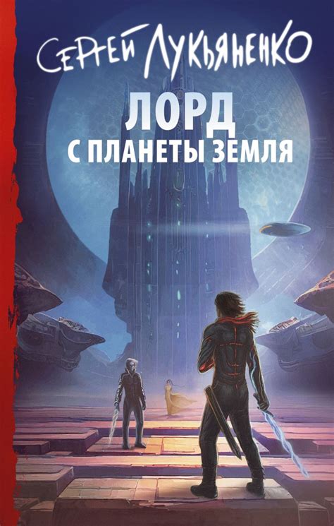 Лорд с планеты Земля • Сергей Лукьяненко купить по низкой цене читать отзывы в • АСТ