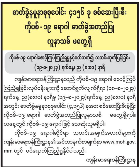 ဓာတ်ခွဲနမူနာစုစုပေါင်း ၄၁၅၆ ခု စစ်ဆေးပြီးစီး ကိုဗစ် ၁၉ ရောဂါ ဓာတ်ခွဲအတည်ပြုလူနာသစ် မတွေ့ရှိ