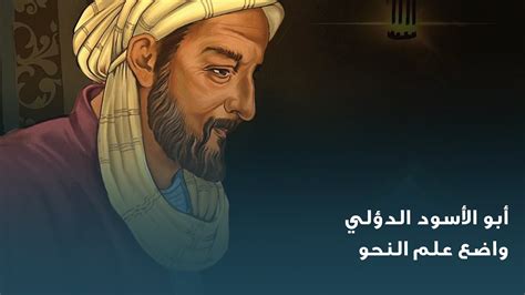 من هو أبو الأسود الدؤلي؟ Youtube