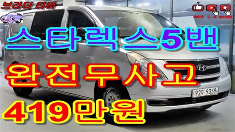 스타렉스5밴 자동차 중고차수원중고차실매물중고차중고차가격중고차추천캠핑카화물차윙바디 Youtube