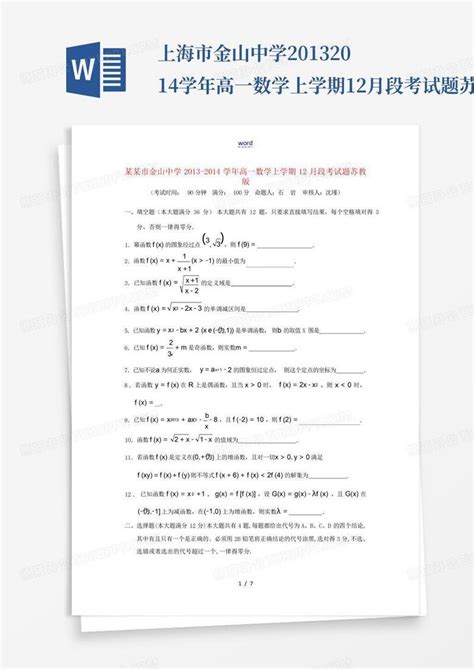 上海市金山中学2013 2014学年高一数学上学期12月段考试题苏教版word模板下载编号lwydzxgj熊猫办公