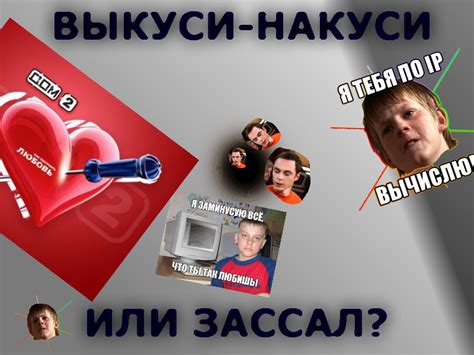 ﻿ВЫКУСИ НАКУСИ F ИЛИ ЗАССАЛ Теория Большого Взрыва Сериалы дом 2 Знаменитости