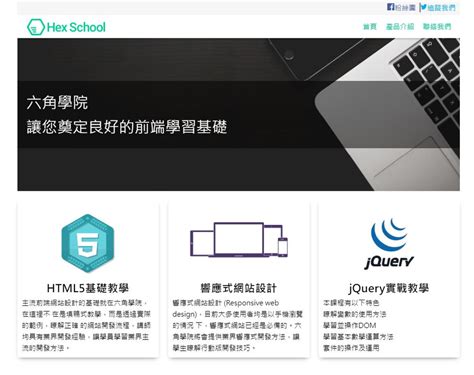 使用 Html、css 開發一個網站 線上教學課程 Hahow 好學校