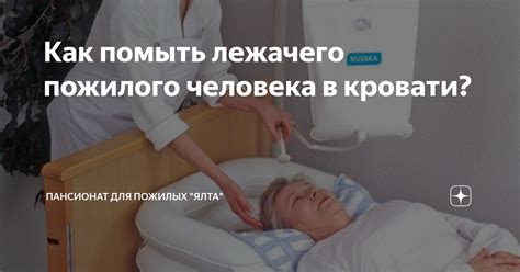 Как помыть лежачего пожилого человека в кровати? | Пансионат для ...