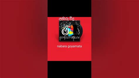 නාඹර ගොයමට රහස් කියලා With ලහිරු Youtube