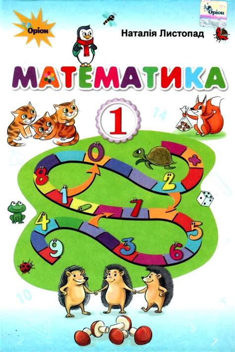 математика 1 клас підручник НУШ Листопад 9786177485864