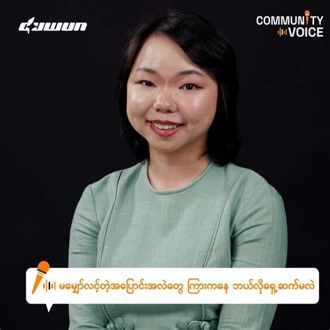 မမျှော်လင့်တဲ့ အပြောင်းအလဲတွေ ကြားကနေ ဘယ်လိုရှေ့ ဆက်မလဲ ခက်ခဲကြပ်တည