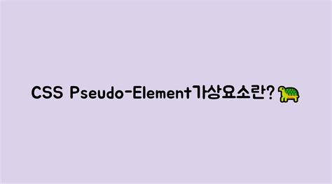 Pseudo Element가상요소란