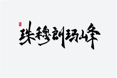 峰字书法图片大全 峰字书法设计素材 峰字书法模板下载 峰字书法图库 昵图网 soso nipic