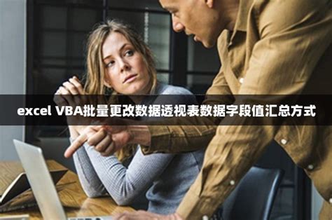 Excel Vba批量更改 数据 透视表数据字段值汇总方式 伙伴云