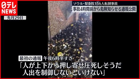 【韓国・梨泰院転倒事故】韓国警察 発生直前までに寄せられた通報11件の詳細公開 Youtube