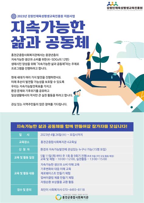 2023년 지속가능한 삶과 공동체 참여자 모집 홍천군종합사회복지관