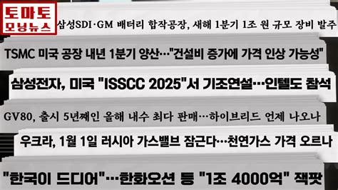 삼성sdi·gm 배터리 합작공장 새해 1분기 1조 원 규모 장비 발주 Tsmc 미국 공장 내년 1분기 양산건설비 증가에 가격 인상 가능성 모닝뉴스 Youtube