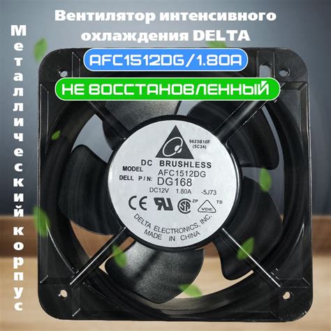 Кулер (вентилятор) Delta afc1512dg 1,8А 150мм для майнинг фермы и асика ...