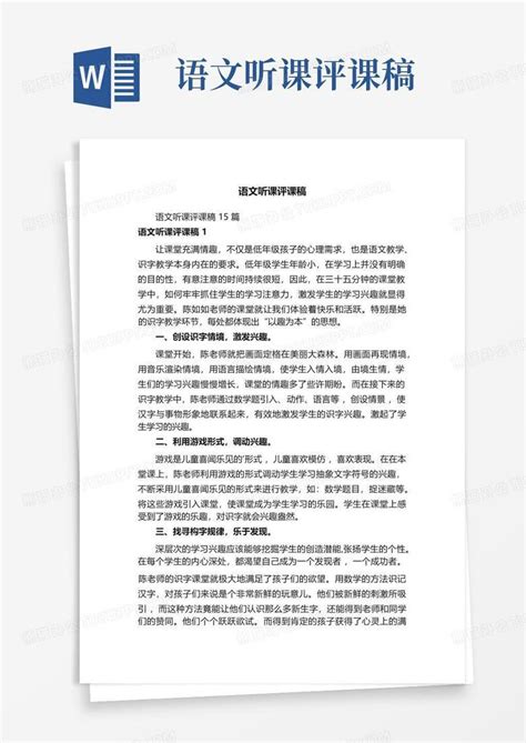 语文听课评课稿word模板下载编号qgepjgnm熊猫办公