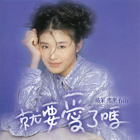 苏慧伦 就要爱了吗（1994 Flac 分轨 263m） 乐海拾贝