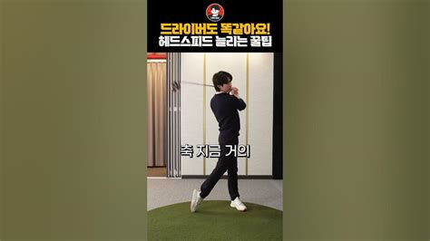 드라이버 비거리 늘리는 꿀팁 골프레슨 골프스윙 골프 Youtube