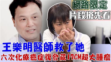 王樂明醫師救了她六次化療癌症復發藏17CM超大腫瘤 新聞挖挖哇 YouTube
