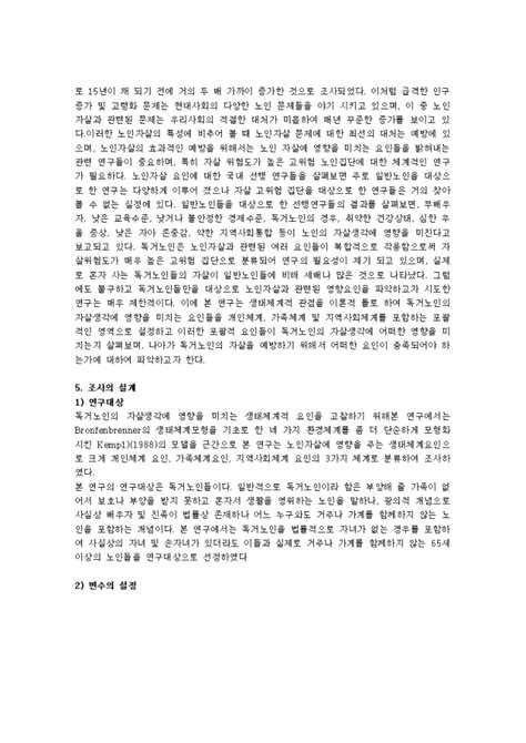 논문 1편을 선택하고 연구주제연구문제 가설 조사설계 자료수집 자료분석 및 해석 등이 포함되도록 논문을 전체적으로 요약하기학위논문 학술논문 모두 가능
