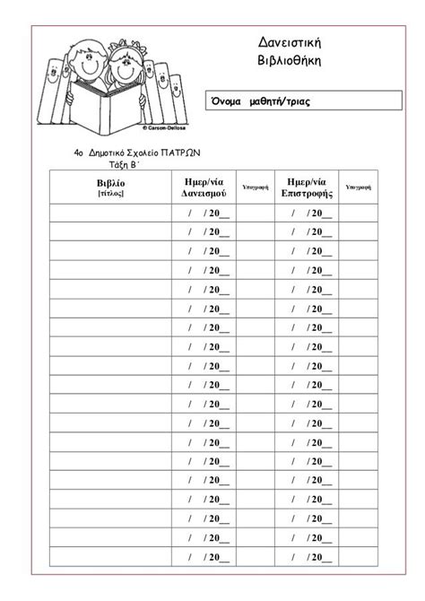 ΔΑΝΕΙΣΤΙΚΗ ΒΙΒΛΙΟΘΗΚΗ καρτέλα μαθητή
