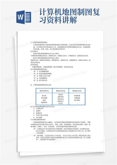 计算机地图制图复习资料讲解word模板下载编号qzybejyz熊猫办公
