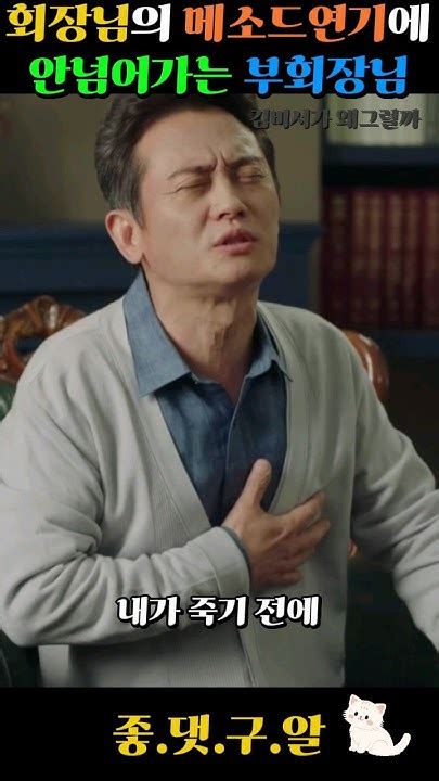 회장님의 소름돋는 메소드 연기 Youtube