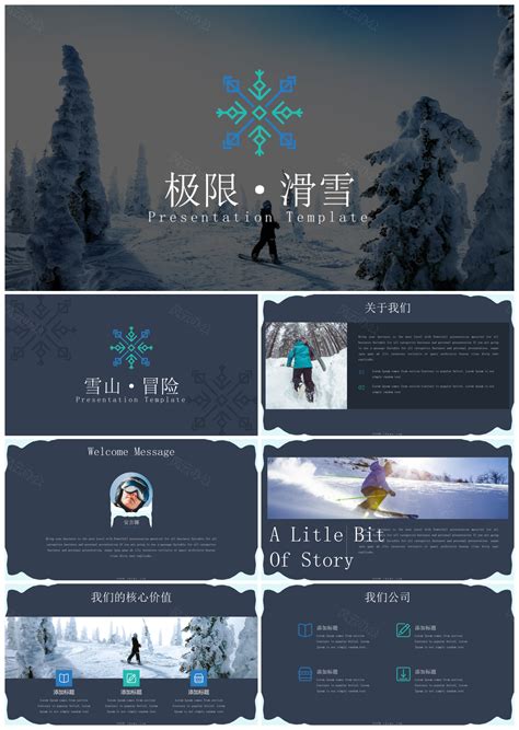 极限滑雪雪山冒险冰雪装备培训宣传ppt模板下载 风云办公