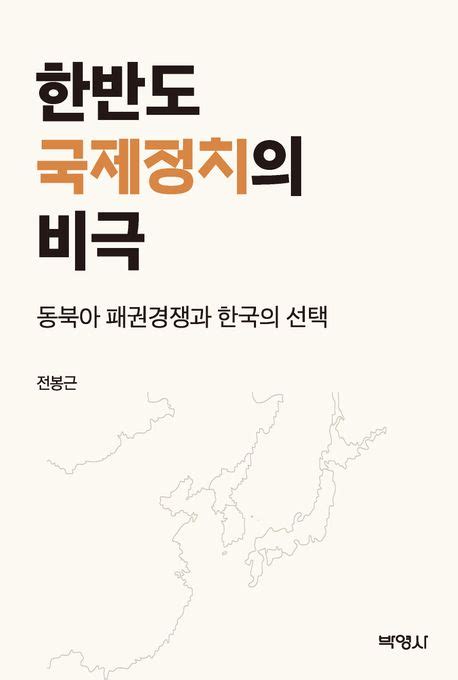 한반도 국제정치의 비극 전봉근 교보문고