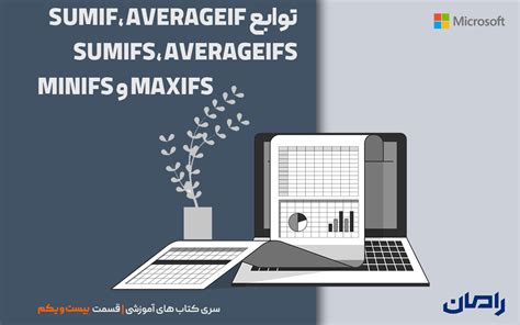 توابع Sumif، Averageif، Sumifs، Averageifs، Maxifs و Minifs گروه مالی