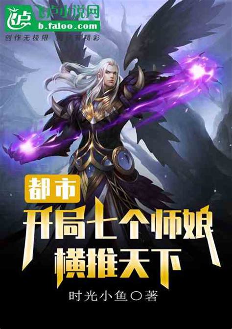 都市：开局七位师娘，横推天下时光小鱼小说全本小说下载飞卢小说网
