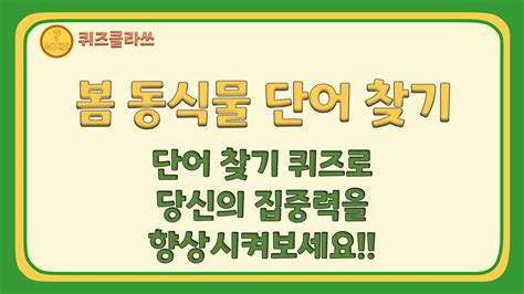 새봄 맞이 퀴즈 한 번 풀어보시겠어요 봄동식물 단어찾기퀴즈 초등수업 뇌훈련게임 10문제 집중력 향상 아이스