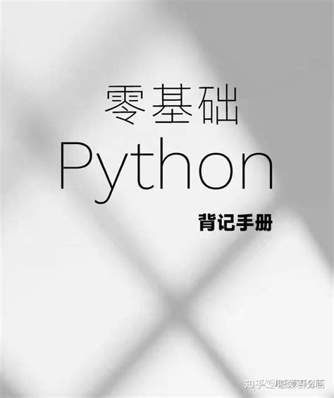 Python还搞不懂？这本《python背记手册》7天入门，月入w＋ 知乎
