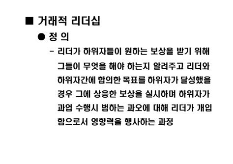 리더쉽 거래적리더십과 변혁적리더십이론 경제경영