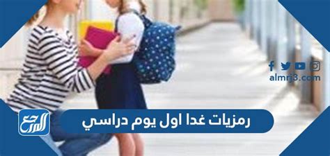 صور ورمزيات غدا اول يوم دراسي مكتوب عليها موقع المرجع