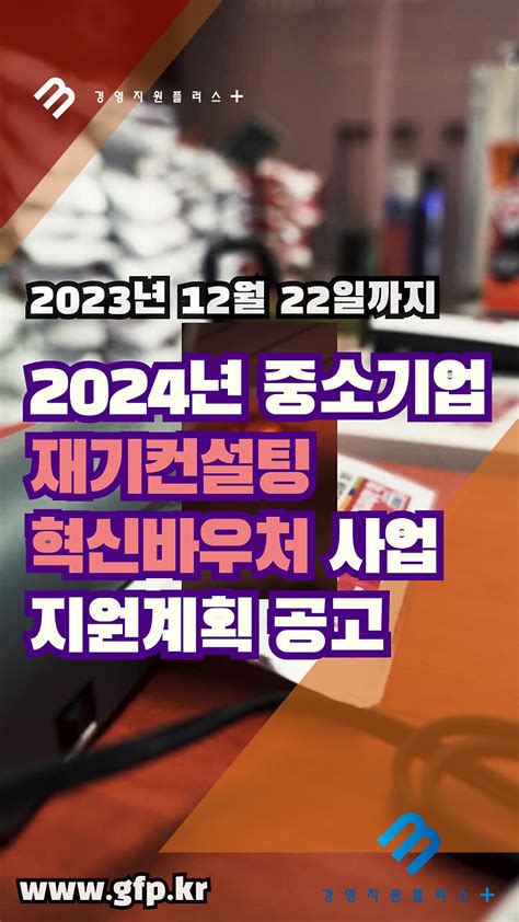 2024년 중소기업 재기컨설팅 혁신바우처 사업 지원계획 공고