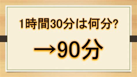 1時間30分は何分で何時間で何秒（分数や少数）？英語では何という？【1時間半】｜おでかけラボ