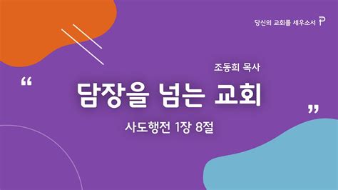 2023 05 28 담장을 넘는 교회 사도행전 1 8 조동희 목사 주일4부예배설교 Youtube