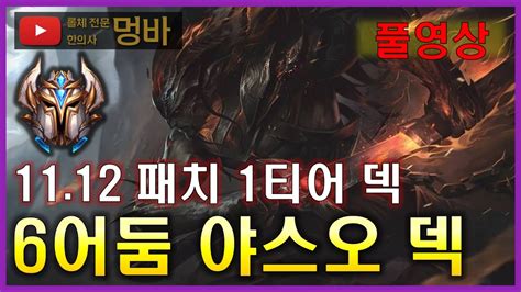 롤토체스 공략 1112 패치 1티어 덱 6 어둠의 인도자 야스오 덱 풀영상 야스오 운영법 알려드리겠습니다 Youtube